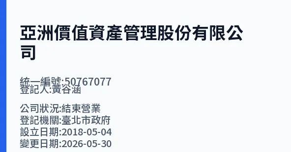 亞洲價值資產管理股份有限公司的照片-統編 50767077 公司登記資料與營業項目詳細圖表