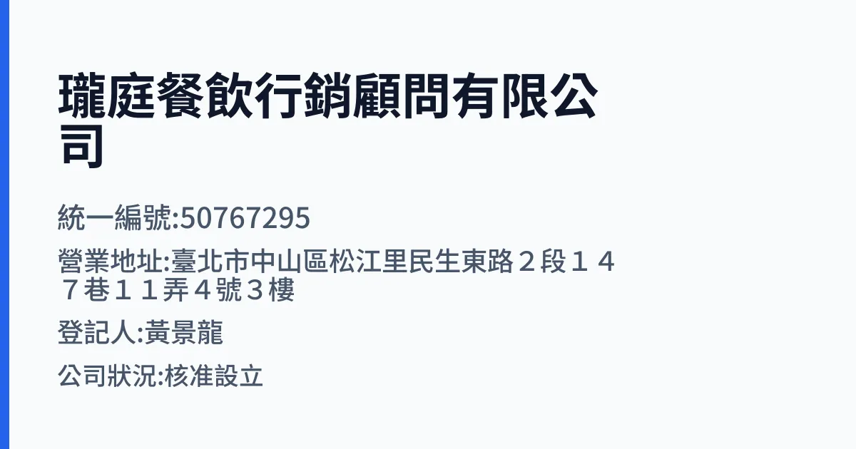 瓏庭餐飲行銷顧問有限公司 - 統編 50767295(臺北市) 公司登記資料與營業項目詳細圖表