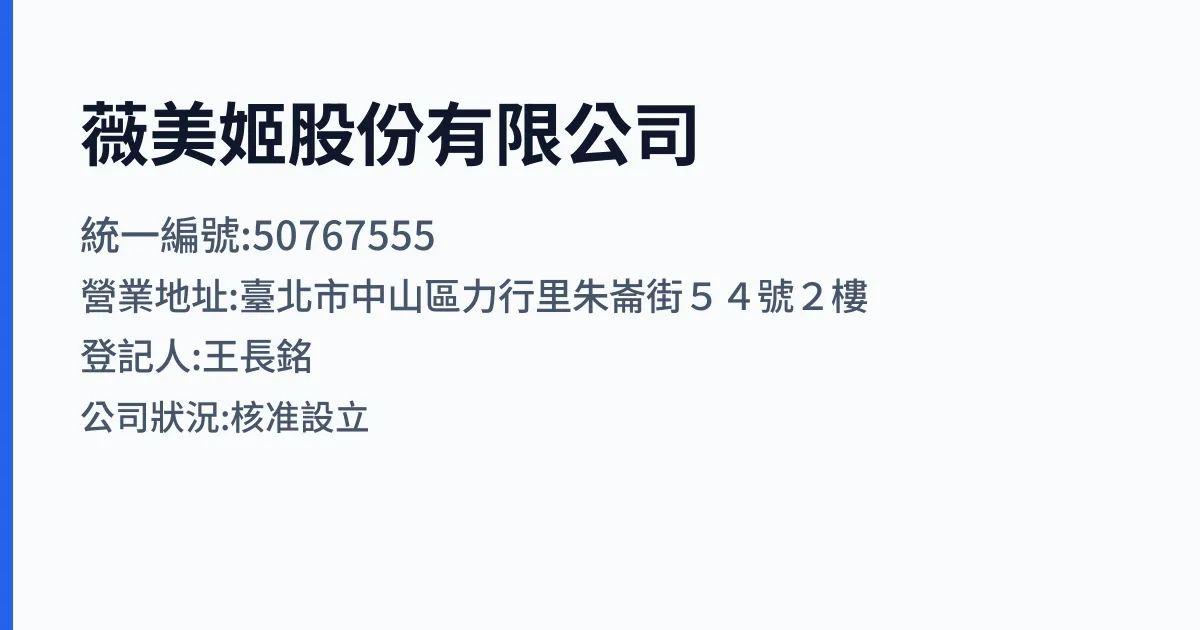薇美姬股份有限公司 - 統編 50767555(臺北市) 公司登記資料與營業項目詳細圖表