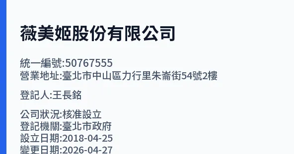 薇美姬股份有限公司的照片-統編 50767555(臺北市) 公司登記資料與營業項目詳細圖表