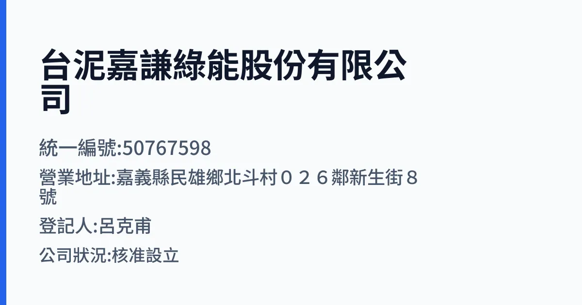台泥嘉謙綠能股份有限公司 - 統編 50767598(嘉義縣) 公司登記資料與營業項目詳細圖表