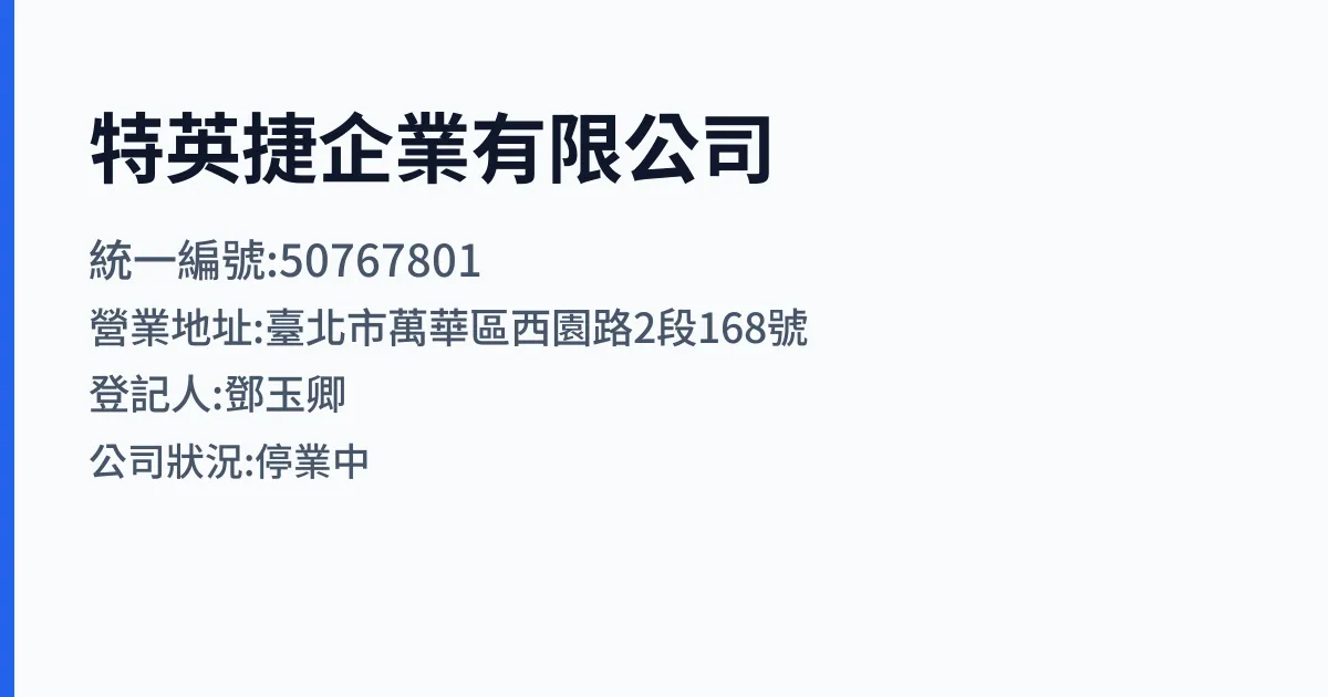 特英捷企業有限公司 - 統編 50767801(臺北市) 公司登記資料與營業項目詳細圖表