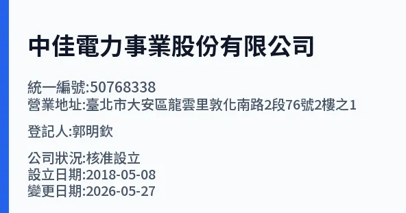 中佳電力事業股份有限公司的照片-統編 50768338(臺北市) 公司登記資料與營業項目詳細圖表