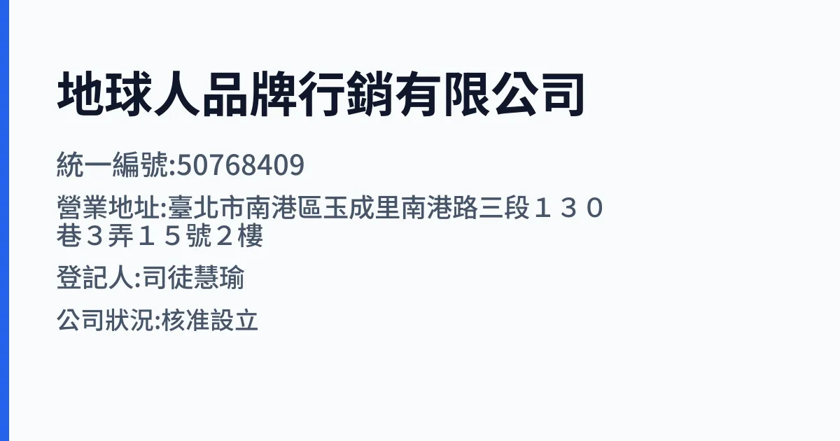 地球人品牌行銷有限公司 - 統編 50768409(臺北市) 公司登記資料與營業項目詳細圖表
