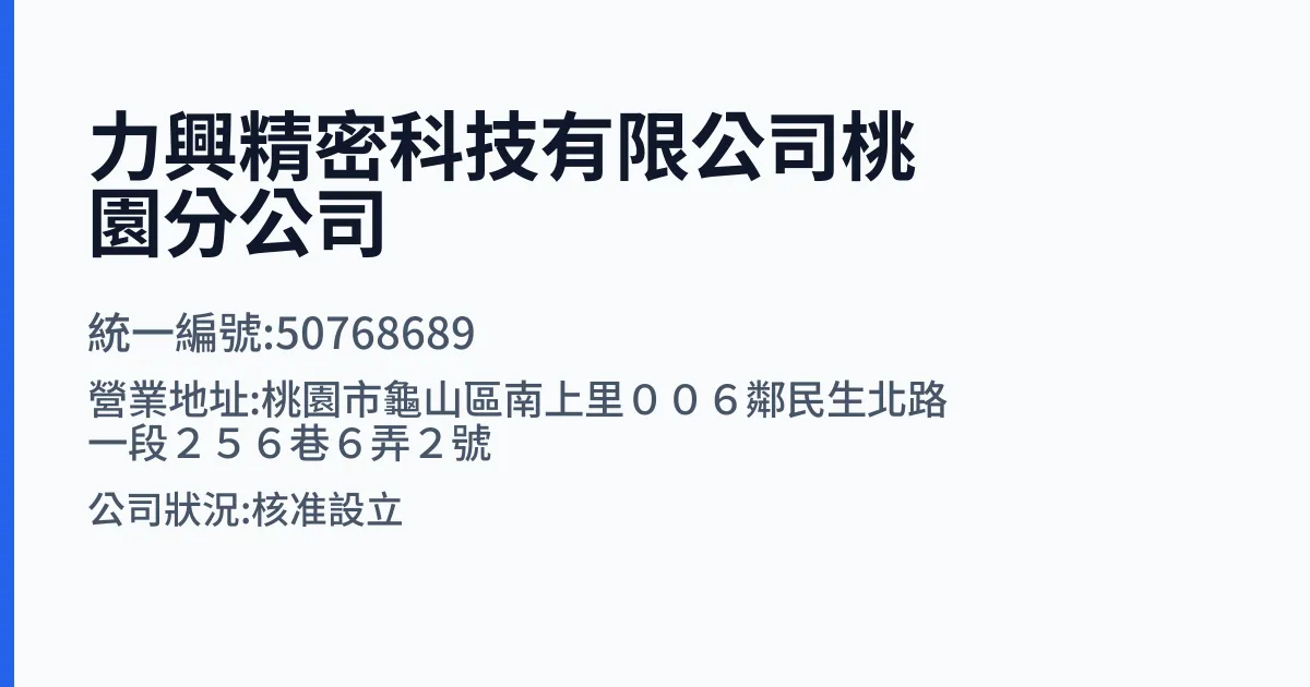 力興精密科技有限公司桃園分公司 - 統編 50768689(桃園市) 公司登記資料與營業項目詳細圖表