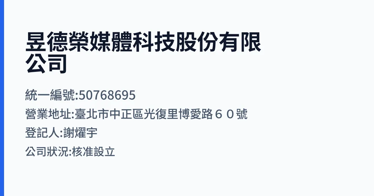 昱德榮媒體科技股份有限公司 - 統編 50768695(臺北市) 公司登記資料與營業項目詳細圖表