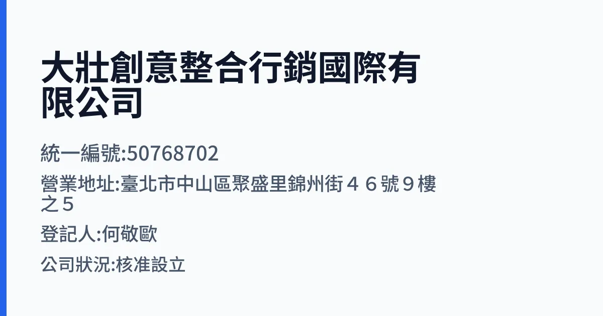大壯創意整合行銷國際有限公司 - 統編 50768702(臺北市) 公司登記資料與營業項目詳細圖表