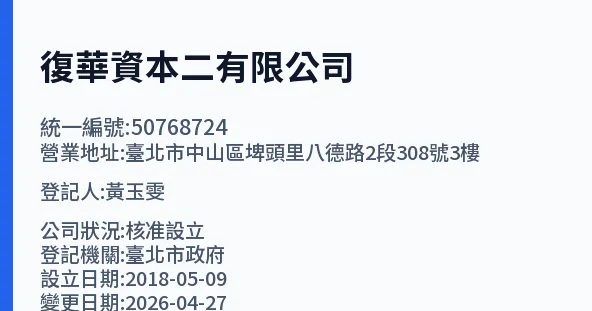 復華資本二有限公司的照片-統編 50768724(臺北市) 公司登記資料與營業項目詳細圖表