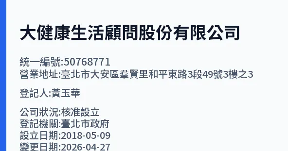 大健康生活顧問股份有限公司的照片-統編 50768771(臺北市) 公司登記資料與營業項目詳細圖表