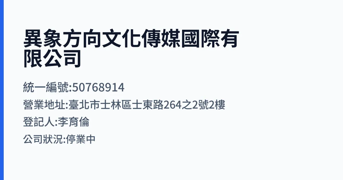 異象方向文化傳媒國際有限公司 - 統編 50768914(臺北市) 公司登記資料與營業項目詳細圖表