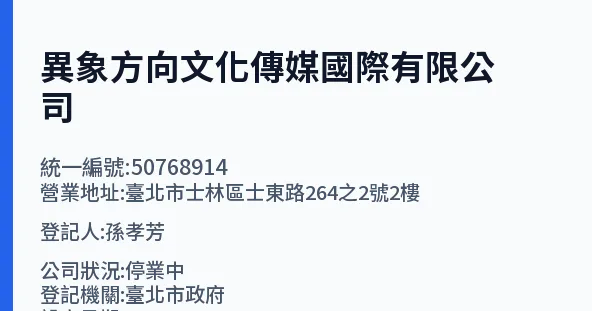 異象方向文化傳媒國際有限公司的照片-統編 50768914(臺北市) 公司登記資料與營業項目詳細圖表