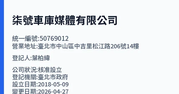 柒號車庫媒體有限公司的照片-統編 50769012(臺北市) 公司登記資料與營業項目詳細圖表