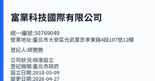 富業科技國際有限公司的照片-統編 50769049(臺北市) 公司登記資料與營業項目詳細圖表