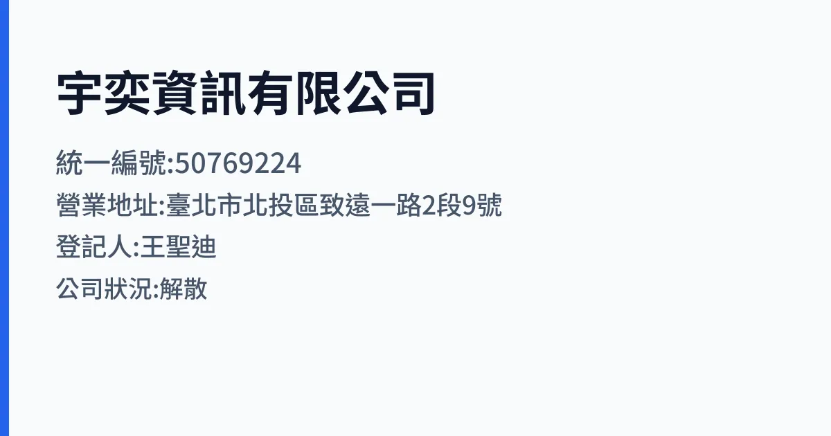 宇奕資訊有限公司 - 統編 50769224(臺北市) 公司登記資料與營業項目詳細圖表