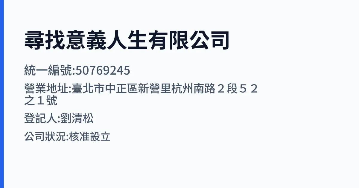 尋找意義人生有限公司 - 統編 50769245(臺北市) 公司登記資料與營業項目詳細圖表