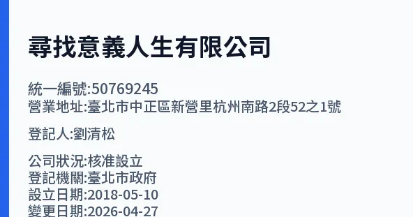 尋找意義人生有限公司的照片-統編 50769245(臺北市) 公司登記資料與營業項目詳細圖表