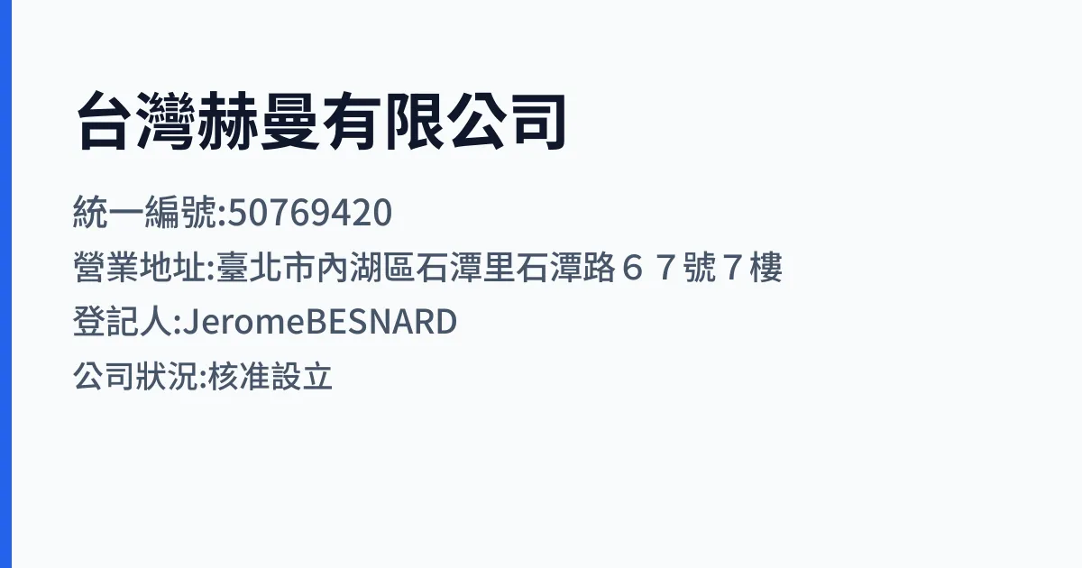 台灣赫曼有限公司 - 統編 50769420(臺北市) 公司登記資料與營業項目詳細圖表