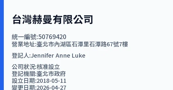 台灣赫曼有限公司的照片-統編 50769420(臺北市) 公司登記資料與營業項目詳細圖表