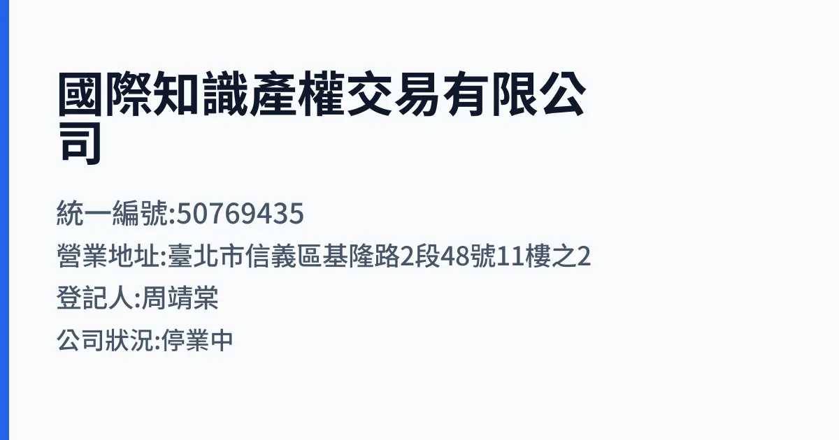 國際知識產權交易有限公司 - 統編 50769435(臺北市) 公司登記資料與營業項目詳細圖表