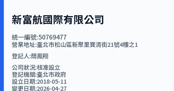 新富航國際有限公司的照片-統編 50769477(臺北市) 公司登記資料與營業項目詳細圖表