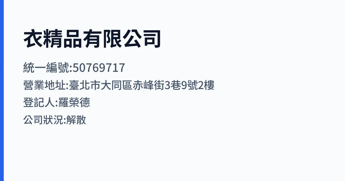 衣精品有限公司 - 統編 50769717(臺北市) 公司登記資料與營業項目詳細圖表
