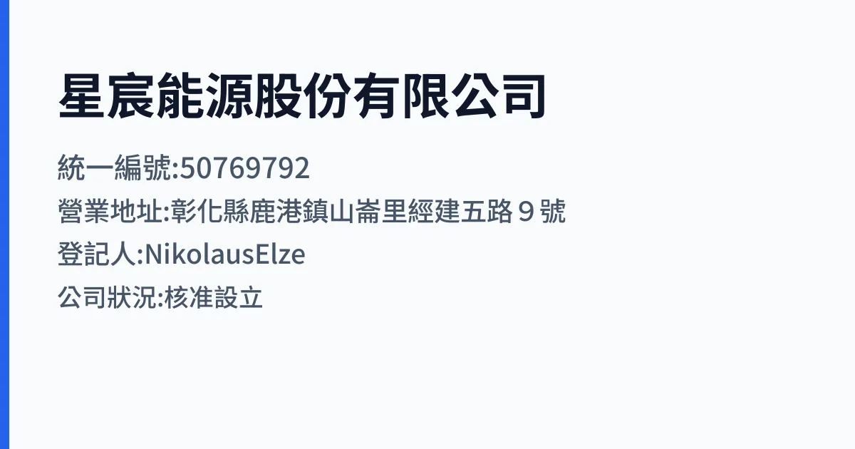 星宸能源股份有限公司 - 統編 50769792(臺北市) 公司登記資料與營業項目詳細圖表