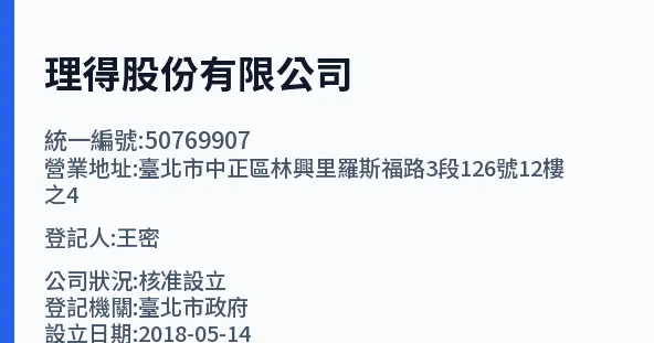 理得股份有限公司的照片-統編 50769907(臺北市) 公司登記資料與營業項目詳細圖表