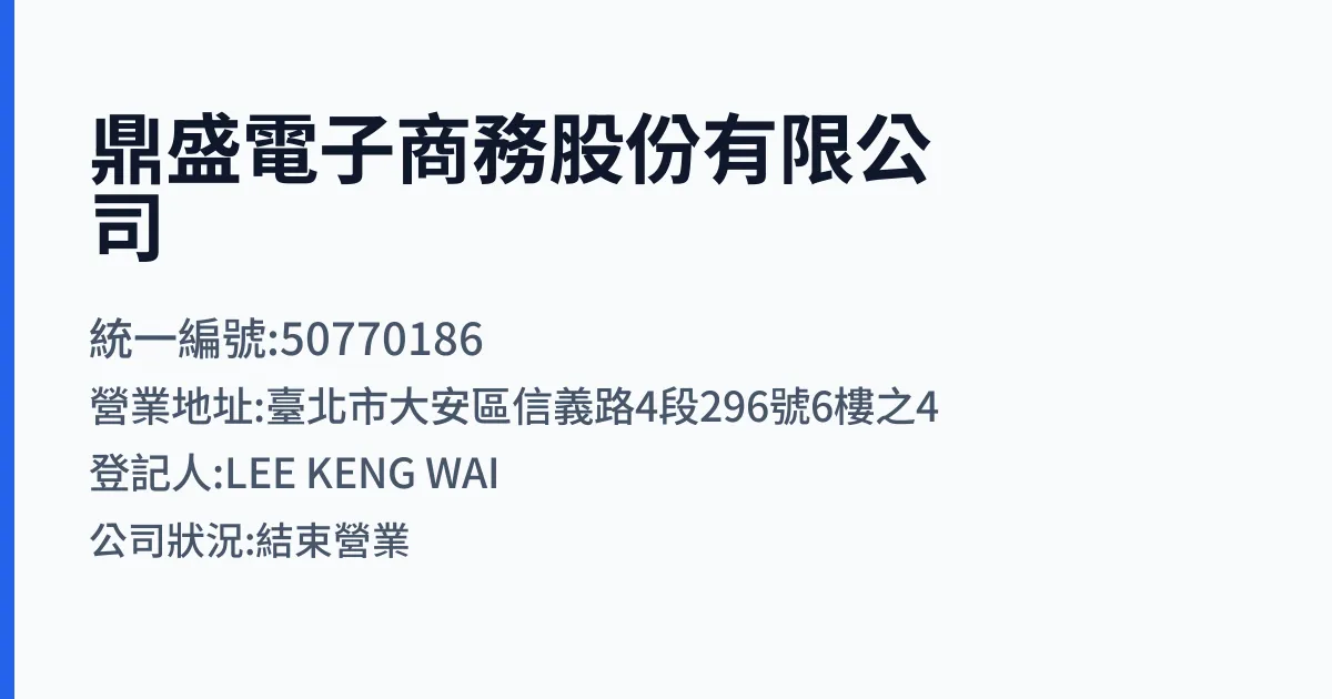 鼎盛電子商務股份有限公司 - 統編 50770186(臺北市) 公司登記資料與營業項目詳細圖表