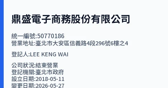 鼎盛電子商務股份有限公司的照片-統編 50770186(臺北市) 公司登記資料與營業項目詳細圖表