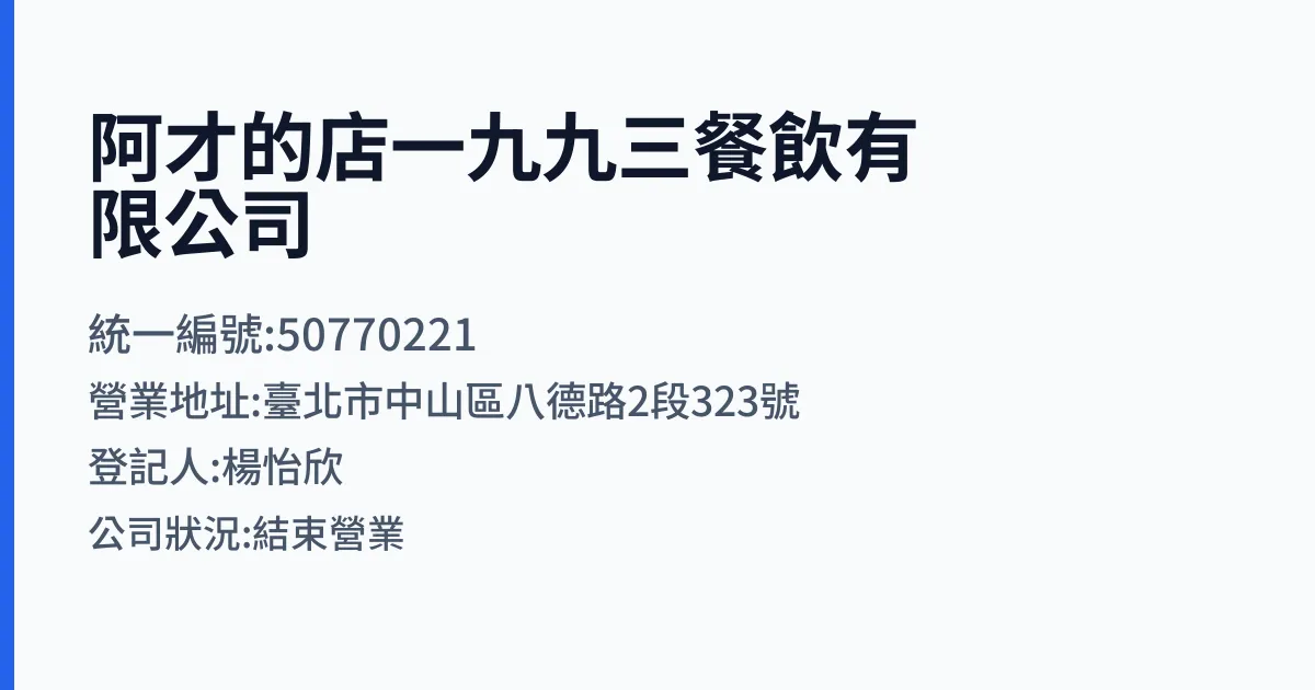 阿才的店一九九三餐飲有限公司 - 統編 50770221(臺北市) 公司登記資料與營業項目詳細圖表