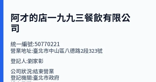 阿才的店一九九三餐飲有限公司的照片-統編 50770221(臺北市) 公司登記資料與營業項目詳細圖表