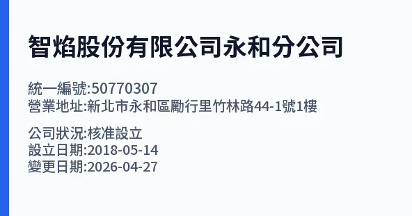 智焰股份有限公司永和分公司的照片-統編 50770307(新北市) 公司登記資料與營業項目詳細圖表