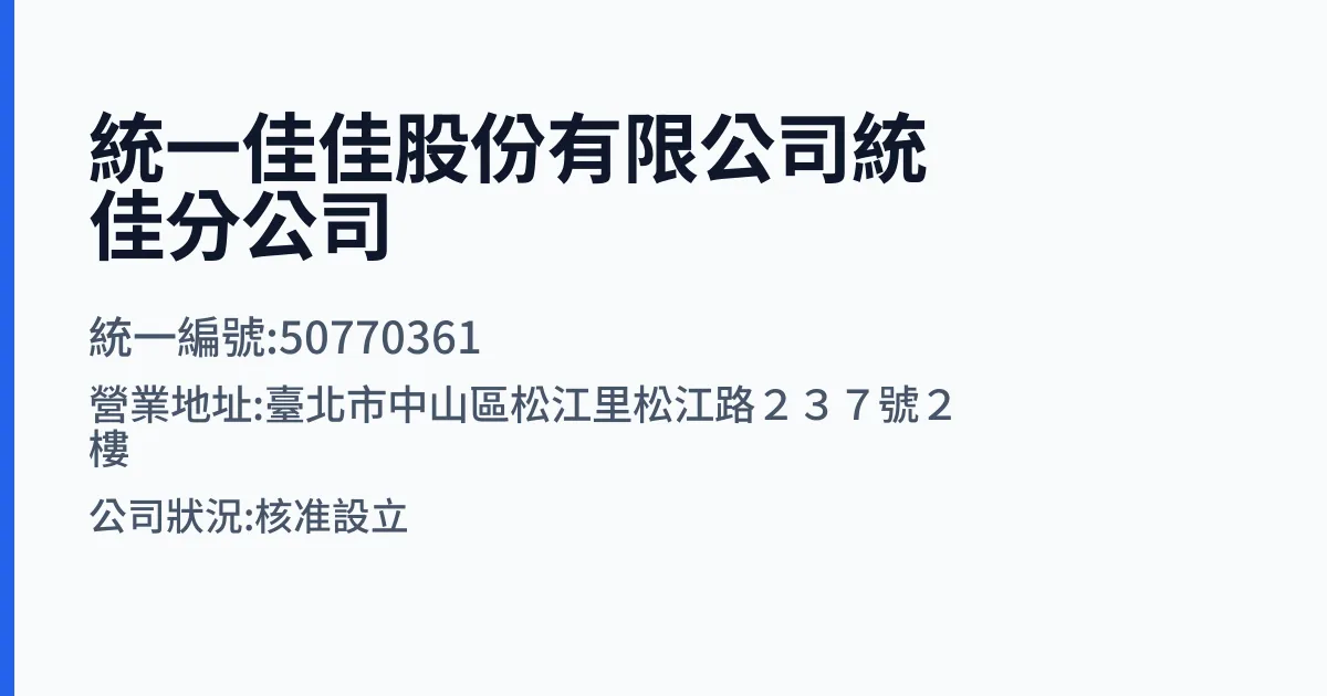 統一佳佳股份有限公司統佳分公司 - 統編 50770361(臺北市) 公司登記資料與營業項目詳細圖表