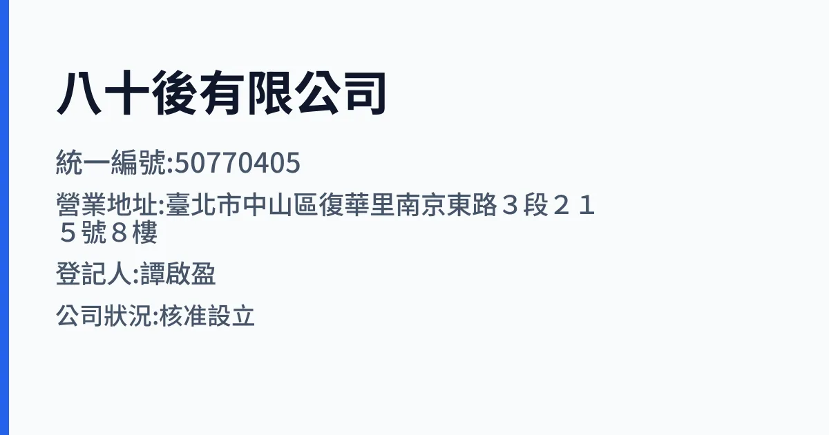 八十後有限公司 - 統編 50770405(臺北市) 公司登記資料與營業項目詳細圖表