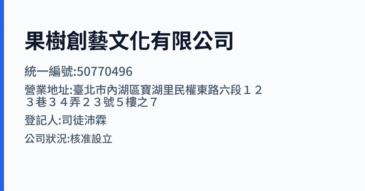 果樹創藝文化有限公司 - 統編 50770496(臺北市) 公司登記資料與營業項目詳細圖表