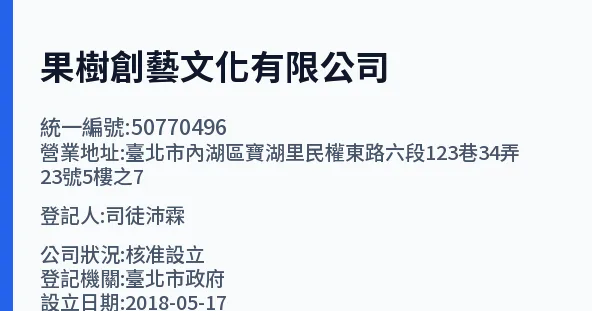 果樹創藝文化有限公司的照片-統編 50770496(臺北市) 公司登記資料與營業項目詳細圖表