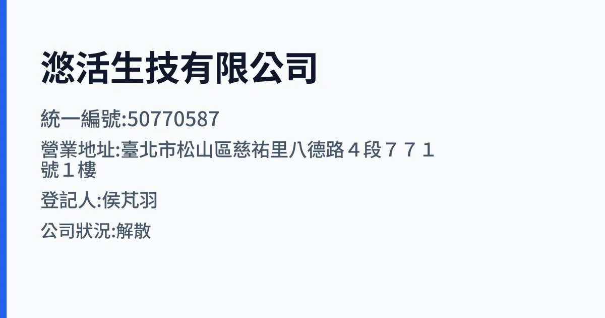 滺活生技有限公司 - 統編 50770587(臺北市) 公司登記資料與營業項目詳細圖表