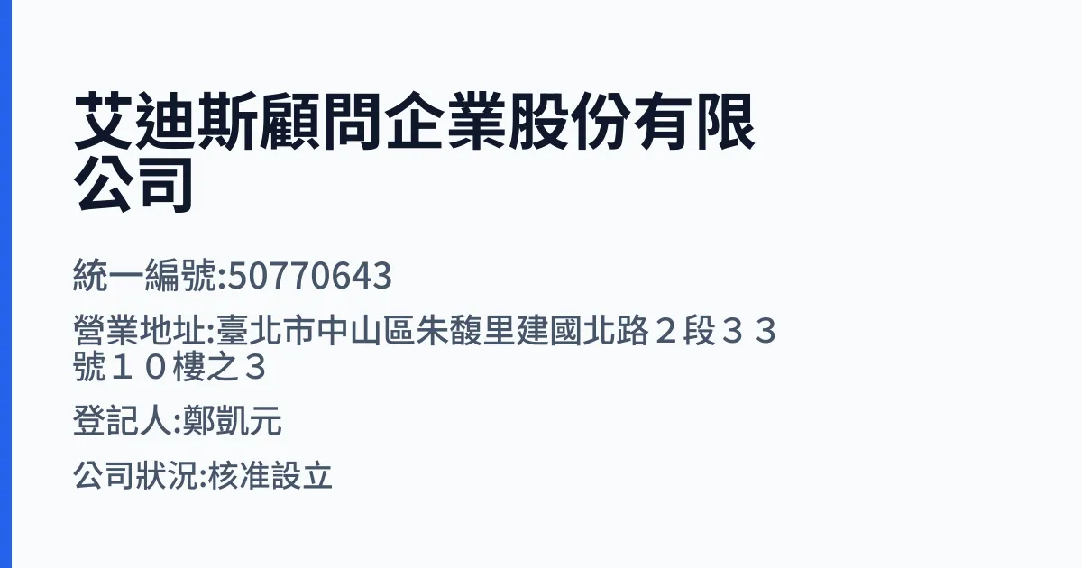 艾迪斯顧問企業股份有限公司 - 統編 50770643(臺北市) 公司登記資料與營業項目詳細圖表