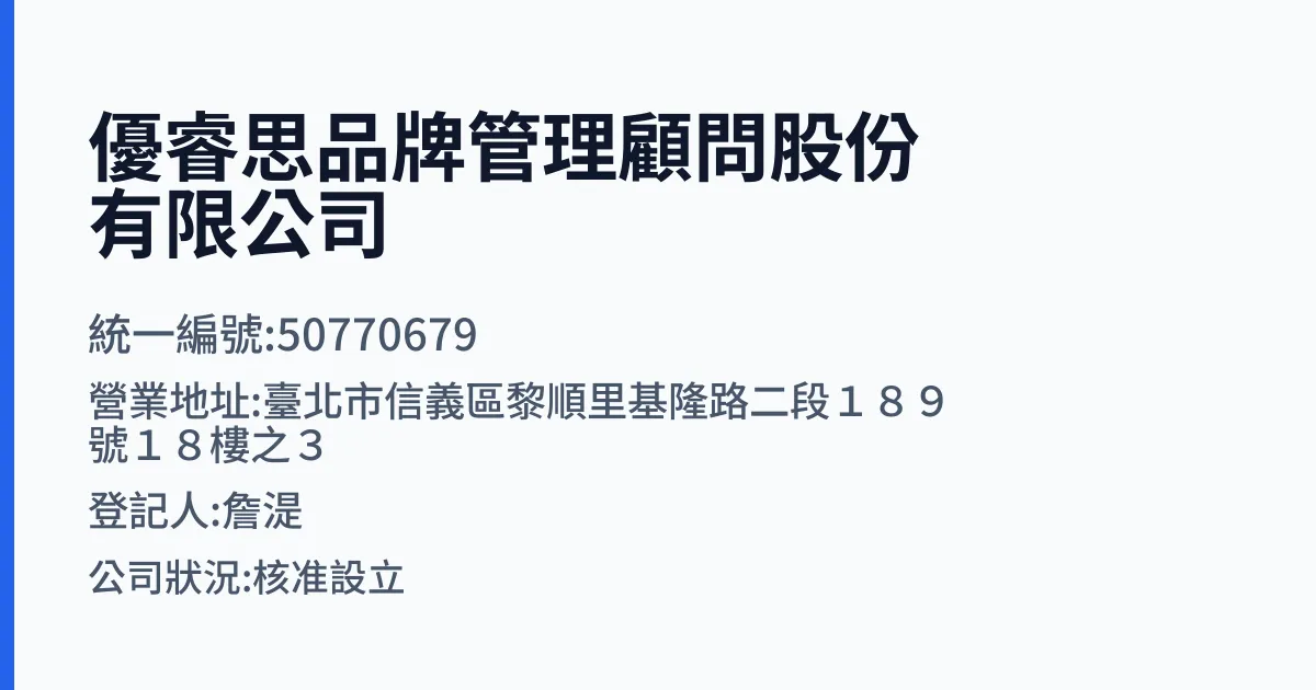 優睿思品牌管理顧問股份有限公司 - 統編 50770679(臺北市) 公司登記資料與營業項目詳細圖表