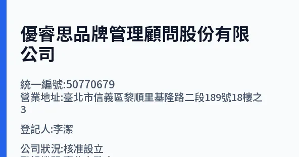 優睿思品牌管理顧問股份有限公司的照片-統編 50770679(臺北市) 公司登記資料與營業項目詳細圖表