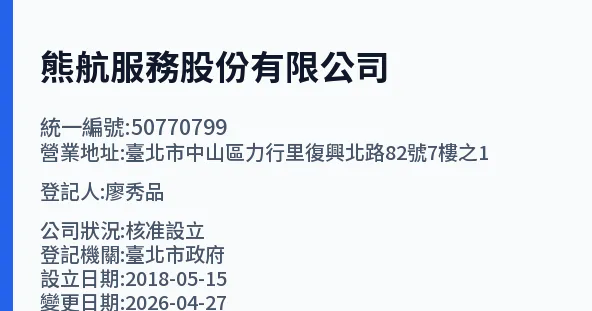 熊航服務股份有限公司的照片-統編 50770799(臺北市) 公司登記資料與營業項目詳細圖表