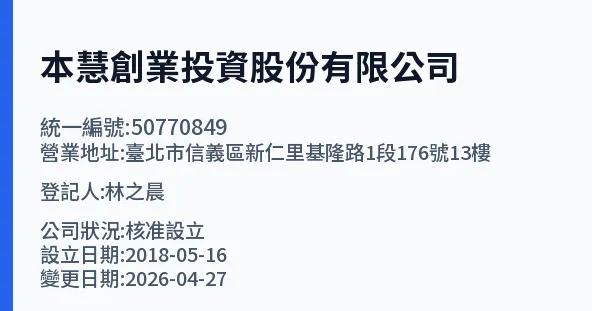 本慧創業投資股份有限公司的照片-統編 50770849(臺北市) 公司登記資料與營業項目詳細圖表