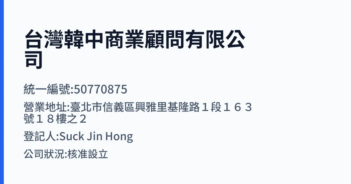 台灣韓中商業顧問有限公司 - 統編 50770875(臺北市) 公司登記資料與營業項目詳細圖表
