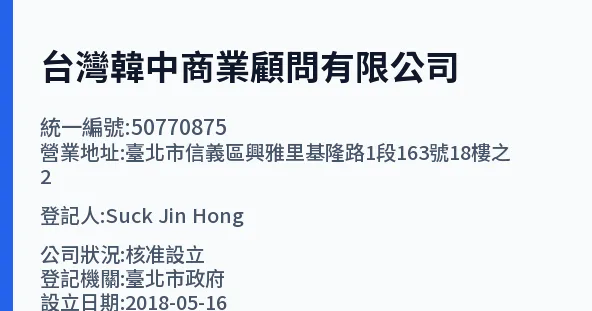 台灣韓中商業顧問有限公司的照片-統編 50770875(臺北市) 公司登記資料與營業項目詳細圖表