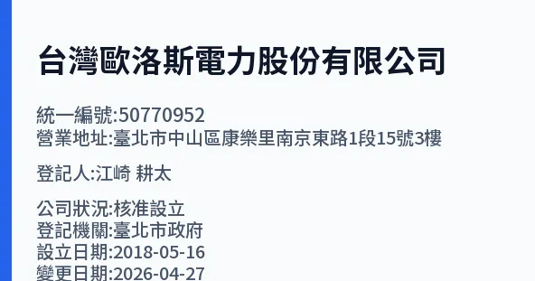 台灣歐洛斯電力股份有限公司的照片-統編 50770952(臺北市) 公司登記資料與營業項目詳細圖表
