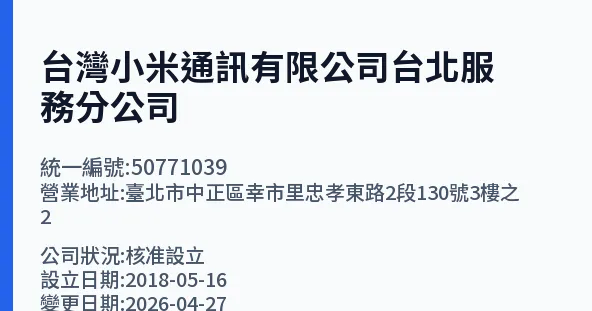 台灣小米通訊有限公司台北服務分公司的照片-統編 50771039(臺北市) 公司登記資料與營業項目詳細圖表