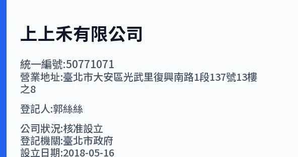 上上禾有限公司的照片-統編 50771071(臺北市) 公司登記資料與營業項目詳細圖表