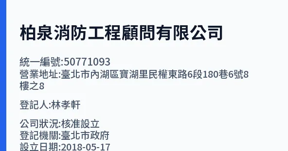 柏泉消防工程顧問有限公司的照片-統編 50771093(臺北市) 公司登記資料與營業項目詳細圖表