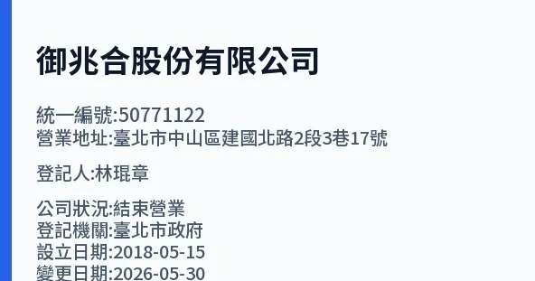 御兆合股份有限公司的照片-統編 50771122(臺北市) 公司登記資料與營業項目詳細圖表