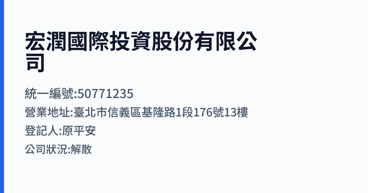 宏潤國際投資股份有限公司 - 統編 50771235(臺北市) 公司登記資料與營業項目詳細圖表